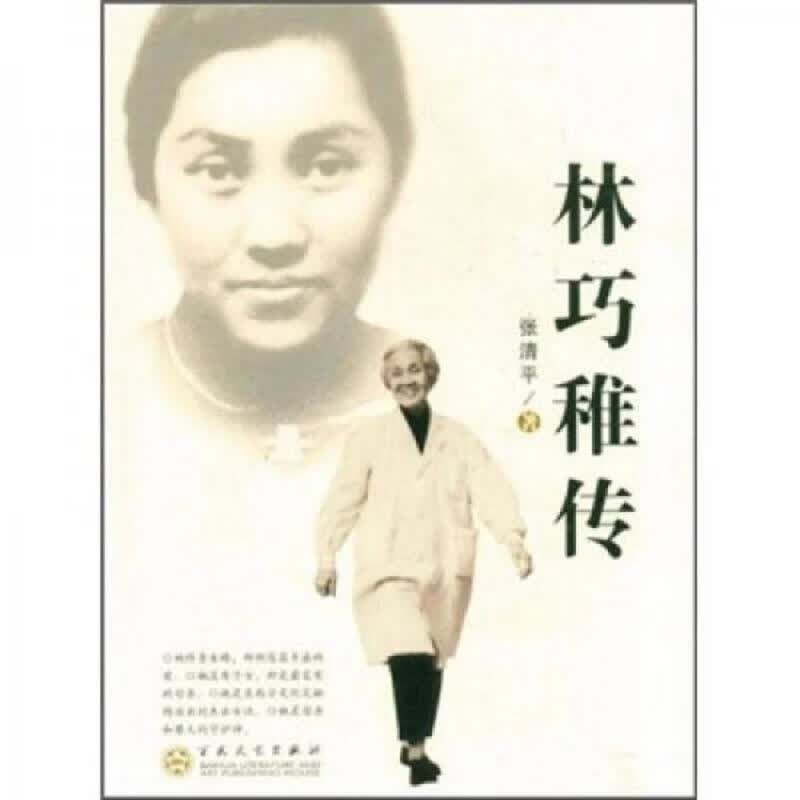 林巧稚传 张清平 百花文艺出版社 9787530660409