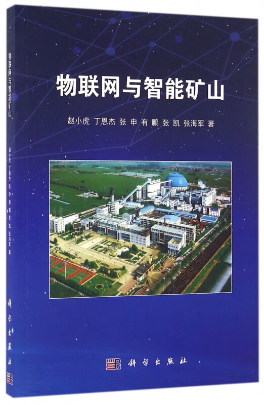 物联网与智能矿山