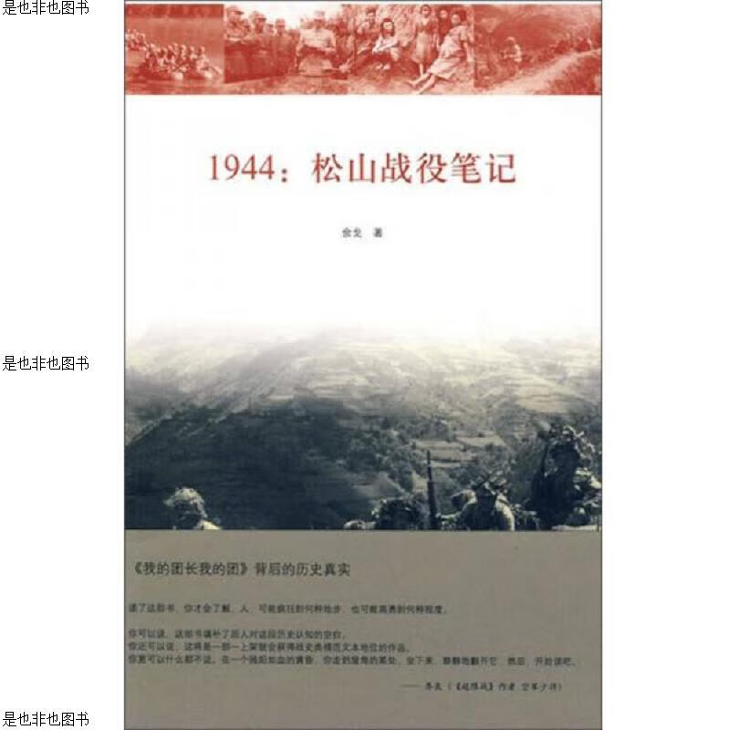 1944：松山战役笔记