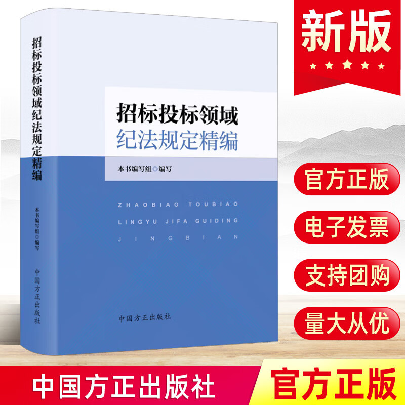 2023新书招标投标领域纪法规定精编 中国方正出版社纪检监察机关监督执纪执法参考政府采购相关的纪法规定50余件工作案头工具书籍