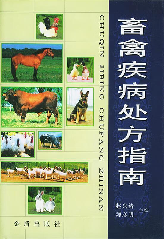 畜禽疾病处方指南 赵兴绪,魏彦明【书】