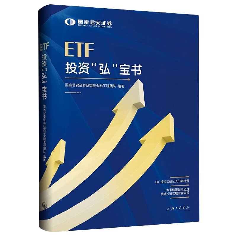 ETF投资弘宝书