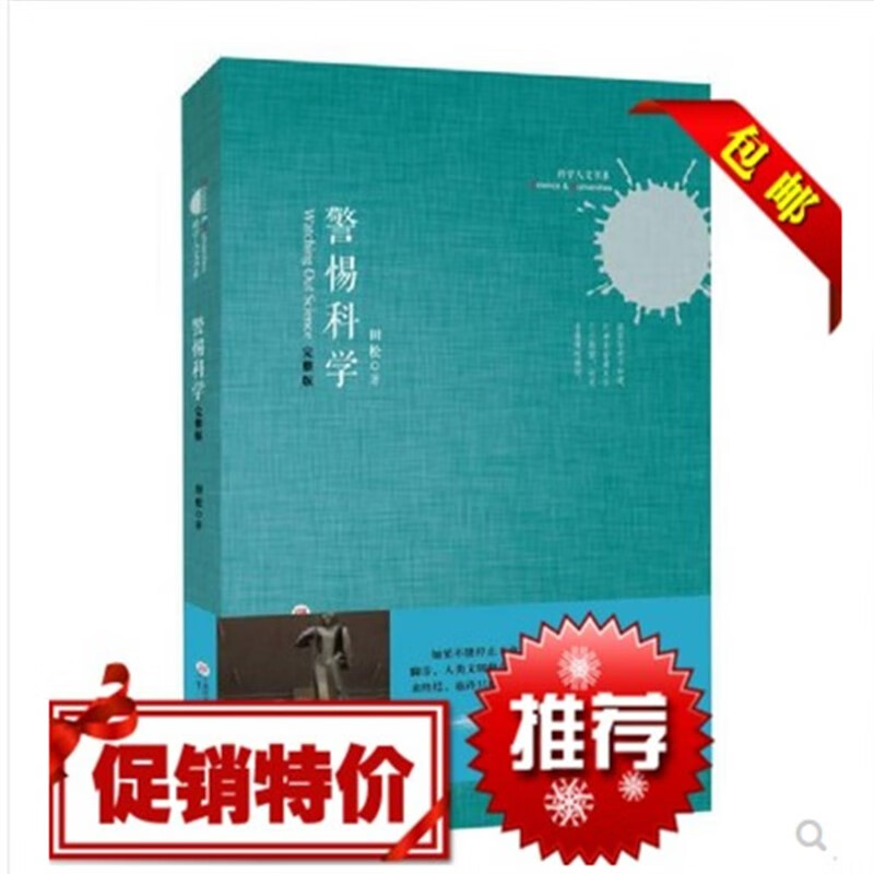 科学人文书系：警惕科学（完整版）田松 现货 田松 现货
