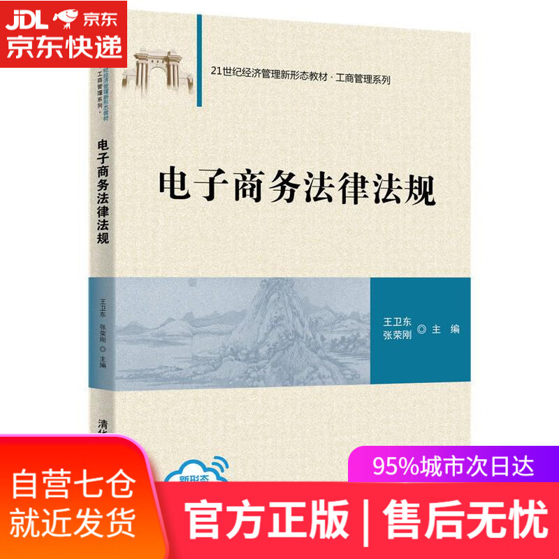 电子商务法律法规 王卫东、张荣刚 清华大学出版社