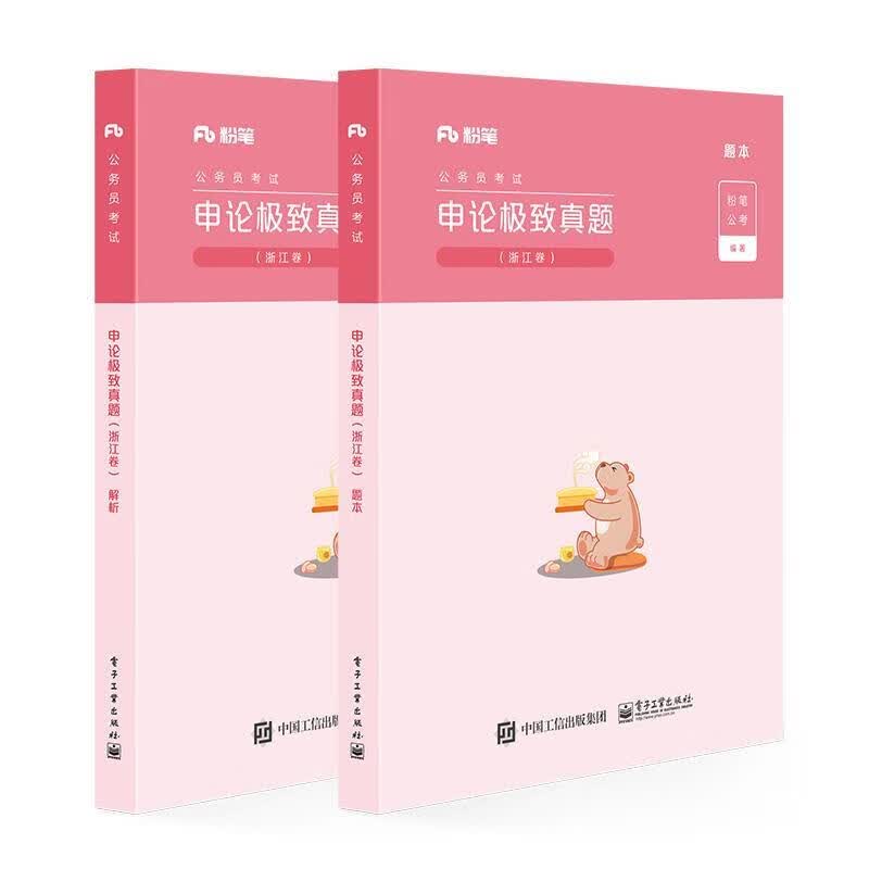 申论真题 电子工业出版社 9787121368271