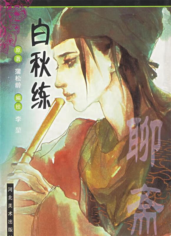 聊斋 李堃 编绘