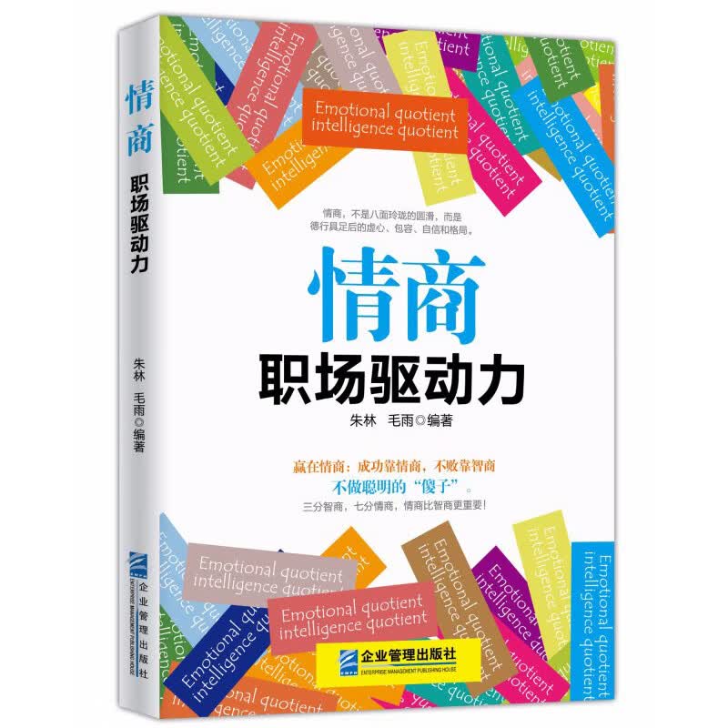 情商-职场驱动力企业管理出版社人际沟通课程企业员工培训书籍提高情商的书