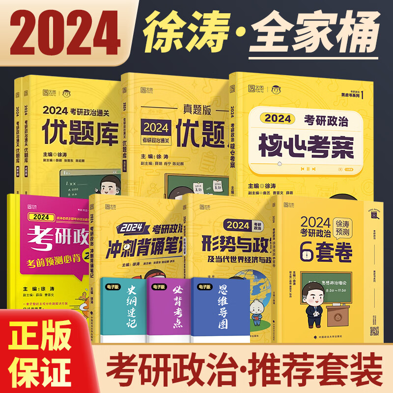 2024考研政治 徐涛核心考案 小黄书101思想政治理论教材 核心教案 优题库黄皮书可搭肖秀荣1000题 2024徐涛政治全家桶【分批发货】
