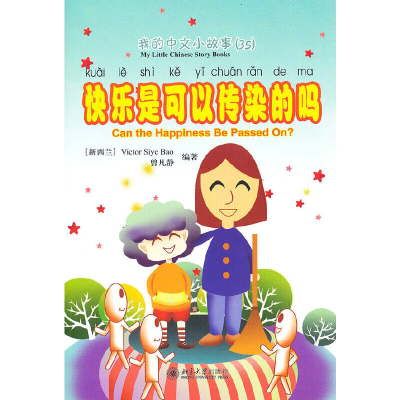 我的中文小故事35 快乐是可以传染的吗