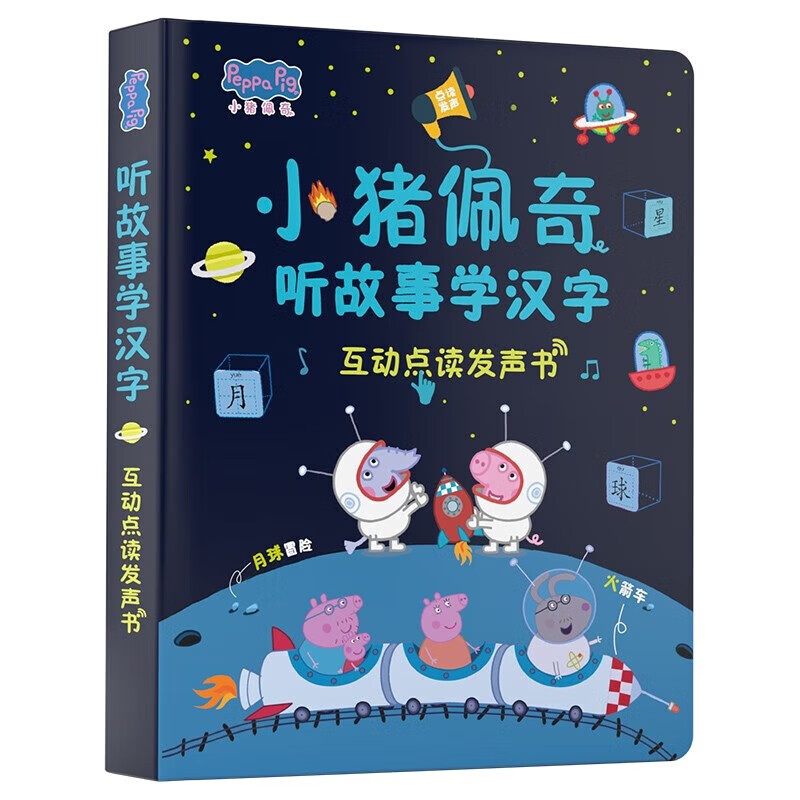 小猪佩奇听故事学汉字 幼儿早教汉字认知互动点读发声书 儿童节礼物3-6岁