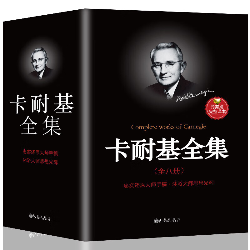卡耐基全集：珍藏版（完整全译本 全八册） 卡耐基全集