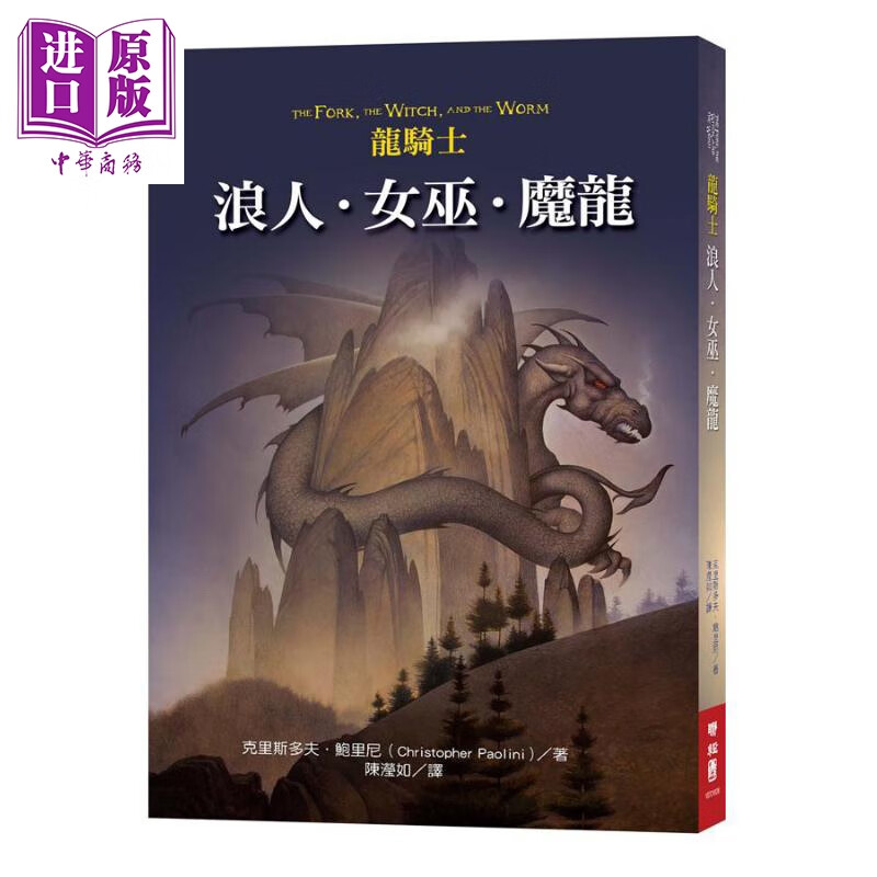 龙骑士：浪人.女巫.魔龙 港台原版 克里斯多夫.鲍里尼 联经出版 奇幻小说