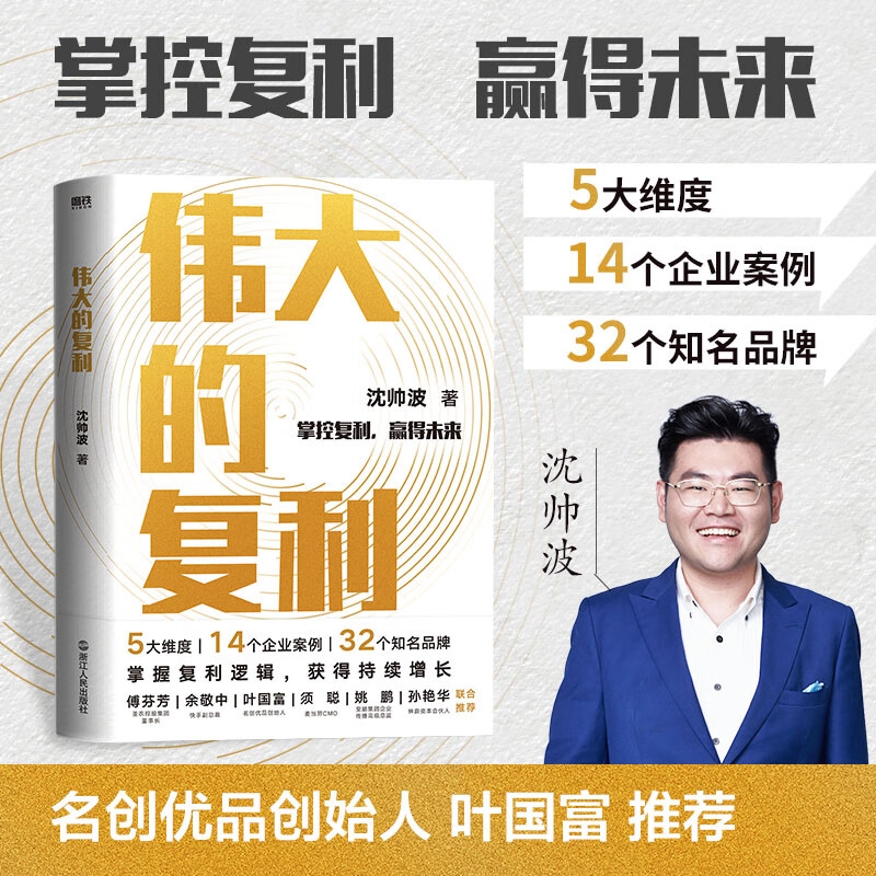 【旗舰店官网】伟大的复利 5大维度 14个企业案例 32个 财经作家沈帅波揭秘新消费时代复利逻辑 重新定义复利思维