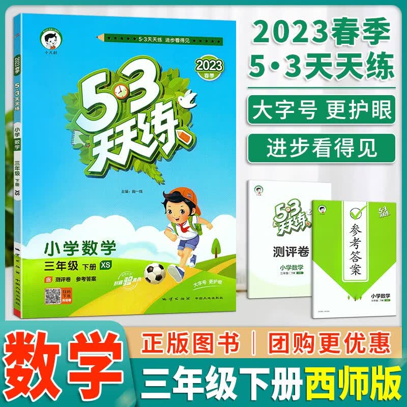 2023新版 53天天练三年级下册数学西师版XS版 小学三3年级下册数学同步测试卷训练练习册 53五 三年级下 数学