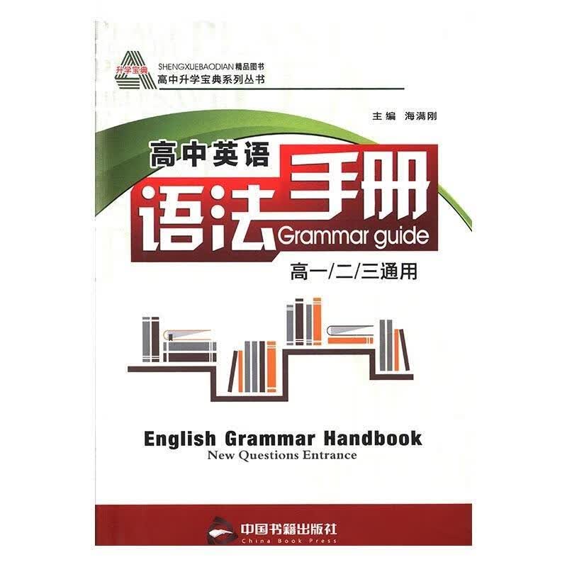 高中英语语法手册 海满刚 中国书籍出版社