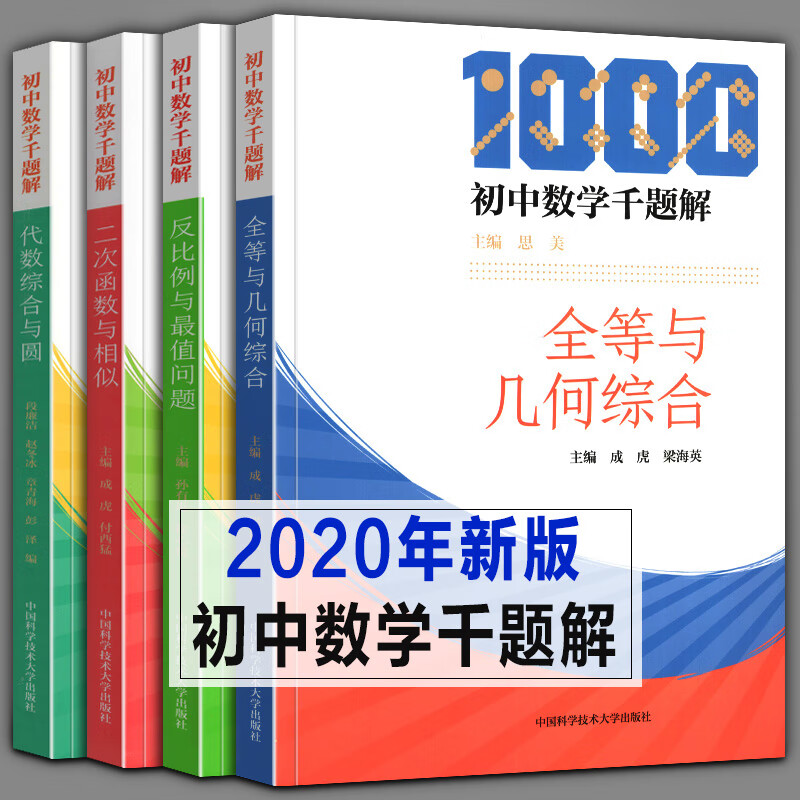 中科大全6册 初中数学千题解 代数综合与圆+二次函数与相似+全等与几何综合+反比例与值问题+平面几何题的解