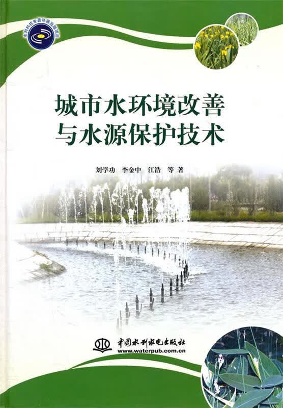 城市水环境改善与水源保护技术