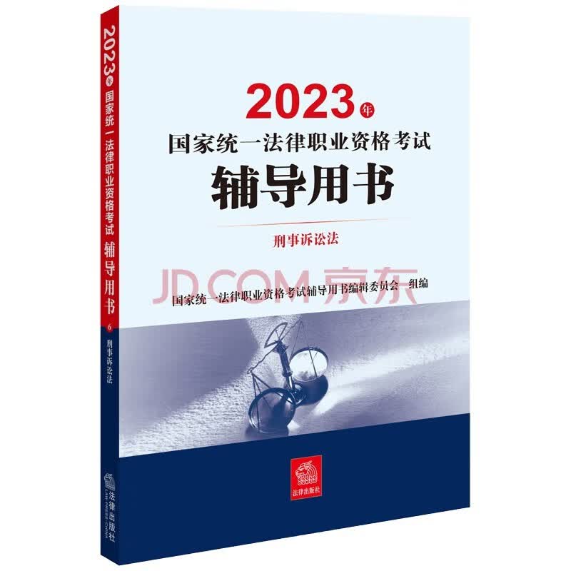 法律社2023法考辅导用书 九大本 2023法律职业资格考试辅导用书 2023司法考试精讲卷 四大本教材讲义 司考三大本法律出版社 九大本-刑事诉讼法【辅导用书】