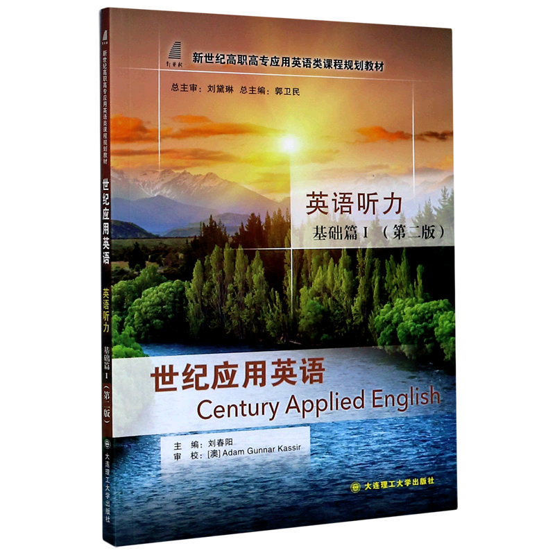 世纪应用英语(英语听力基础篇Ⅰ第2版新世纪高职高专应用英语类课