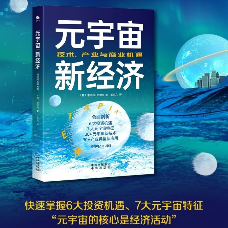 包邮 元宇宙新经济 中译出版社 图书