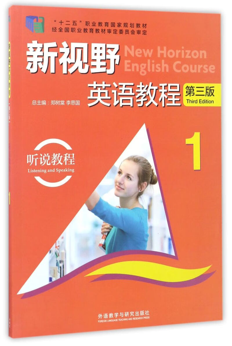 新视野英语教程(附光盘1听说教程第3版十二五职业教育国家规划教