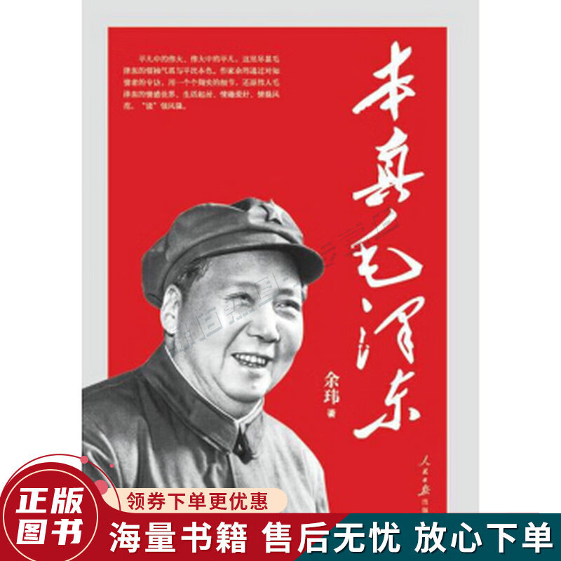 本真毛泽东
