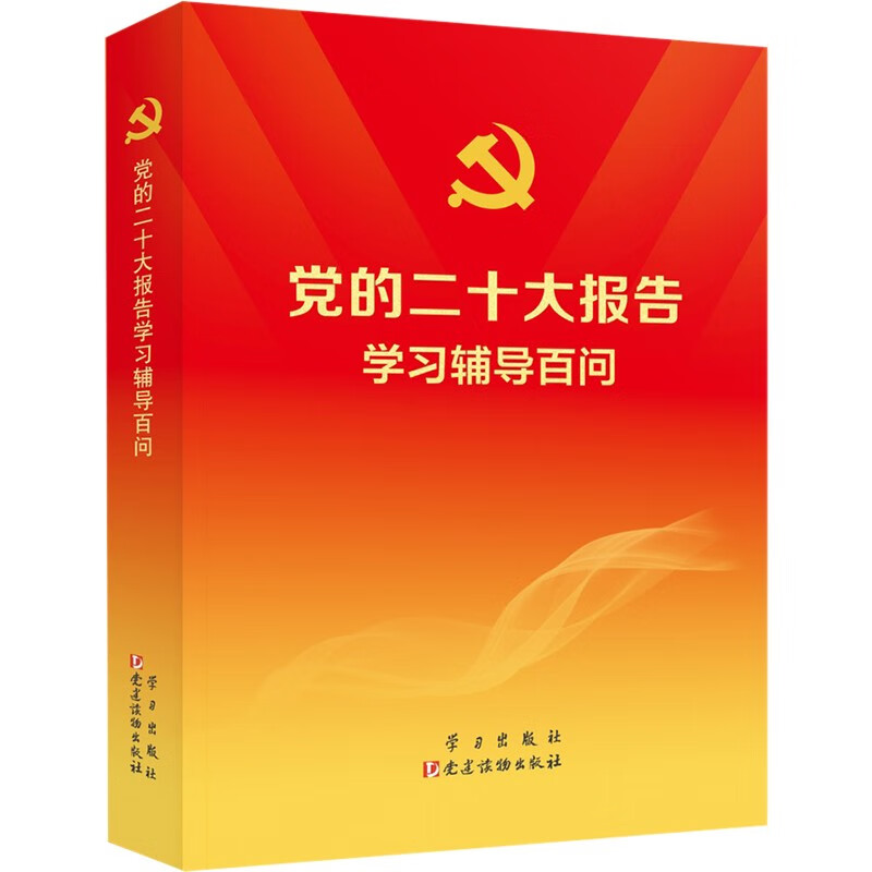 党的二十大报告学习辅导百问 平装32开