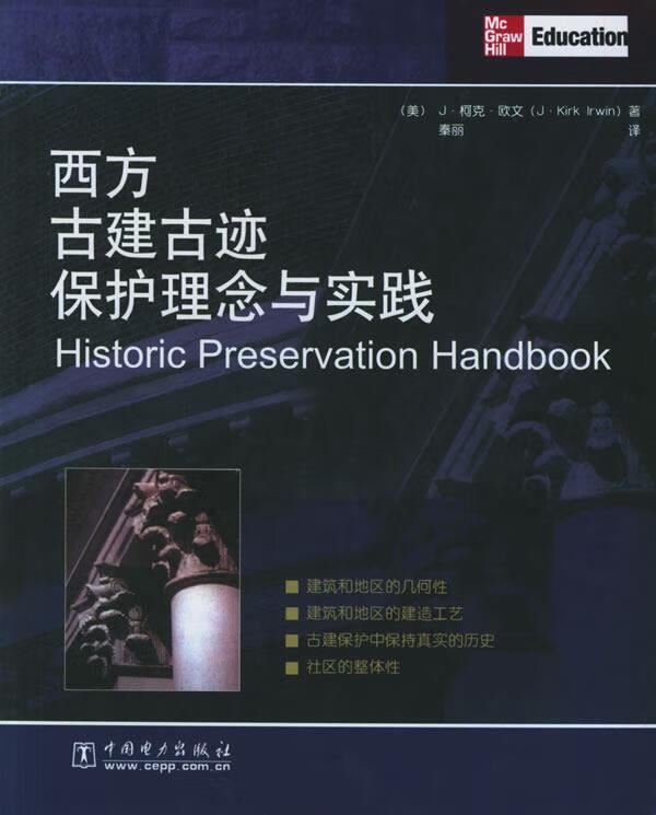西方古建古迹保护理念与实践 (美)欧文(Irwin,J.K.) 著,秦丽 译【书】