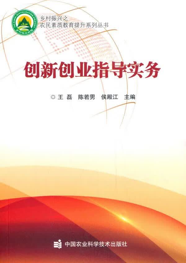 创新创业指导实务 王磊 经济 9787511648075