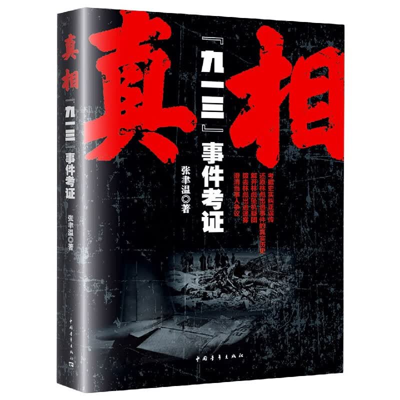 真相(九一三事件考证)