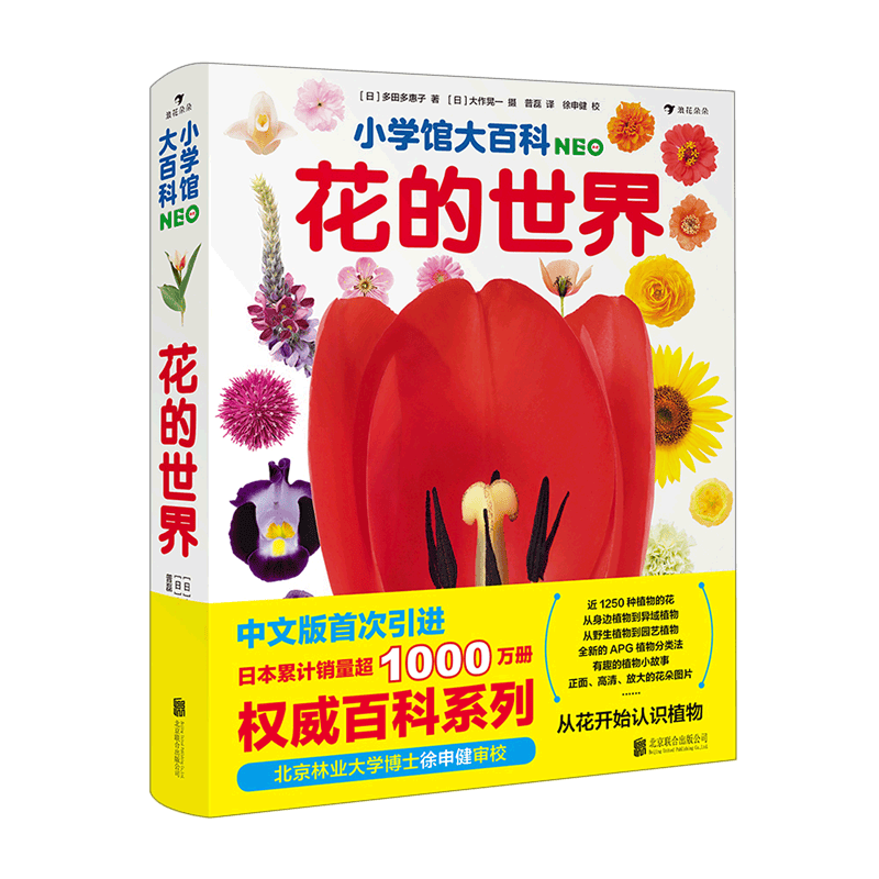 花的世界(精)/小学馆大百科