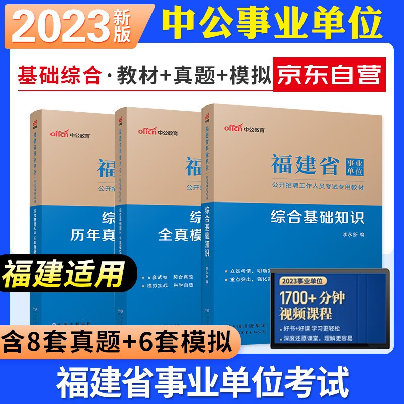 2023中公教育福建省事业单位编制考试用书 综合基础知识 教材+历年真题+全真模拟预测试卷 省直莆田宁德龙岩福州三明厦门泉州市