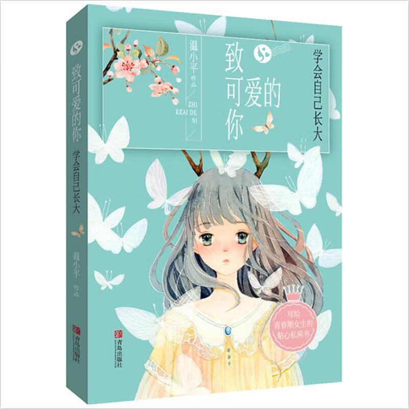 致可爱的你 温小平【书】