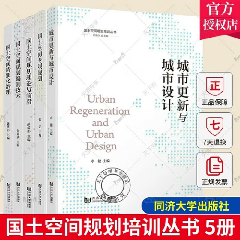 国土空间规划培训丛书 5册 国土空间精细化治理+空间规划编制技术+国土空间规划理论与前沿+国土空间专