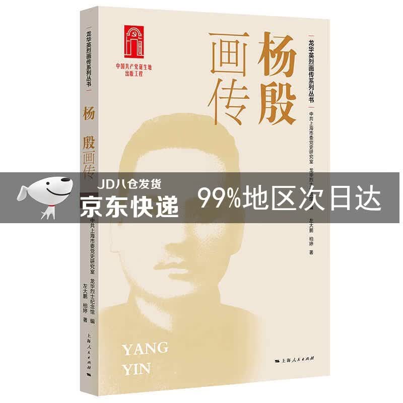 杨殷画传