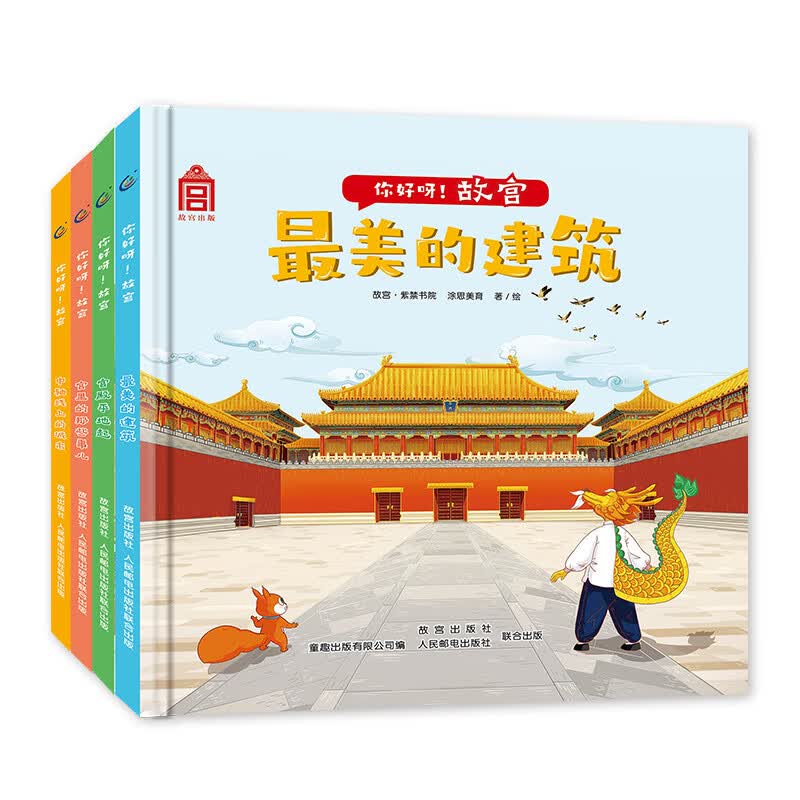 你好呀！故宫（4册套装）