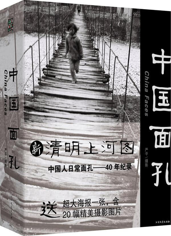 中国面孔9787531736738 严平摄影北方文艺出版社摄影摄影集中国现代