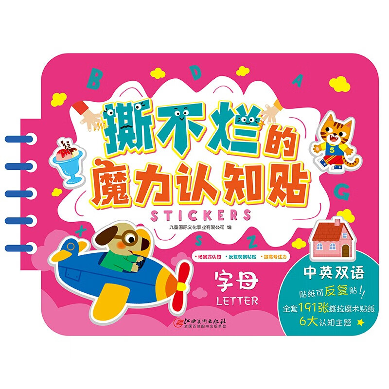 撕不烂的魔力认知贴 动物交通工具恐龙数字职业字母 2-3-6-8岁儿童益智启蒙认知童书图画书中英双语 字母