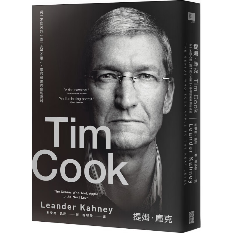 台版 提姆库克从不同凡想到兆元企业带领苹果再创新高峰 思考逻辑职场工作术商业经营技巧