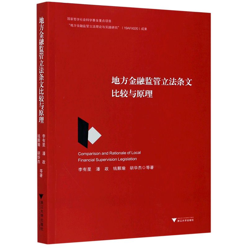 地方金融监管立法条文比较与原理