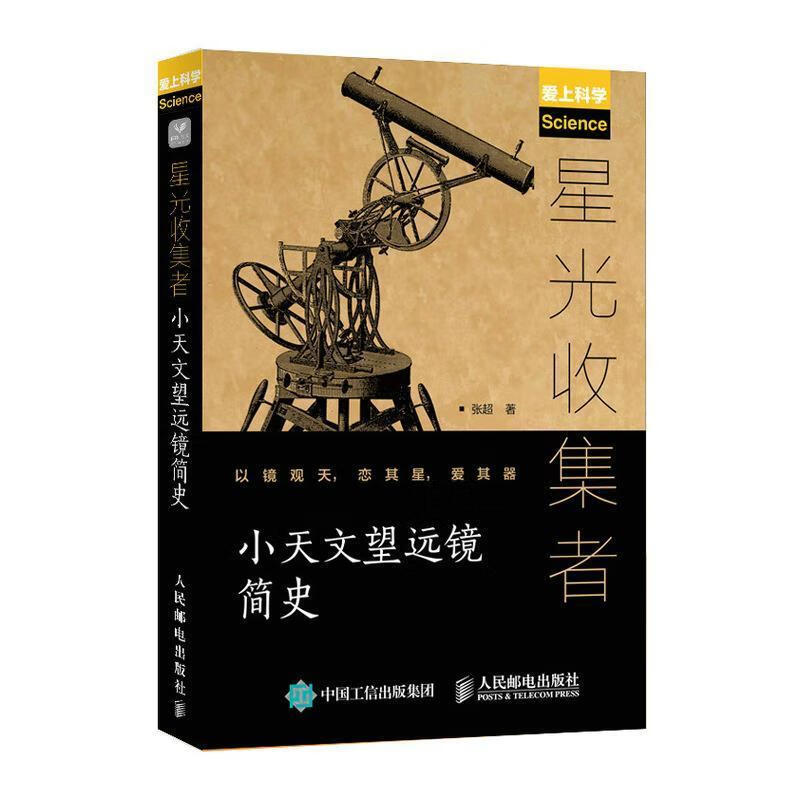 星光收集者:小天文望远镜简史张超人民邮电出版社9787115567253 科普读物书籍