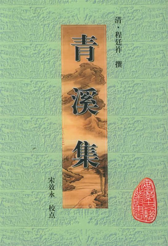 青溪集
