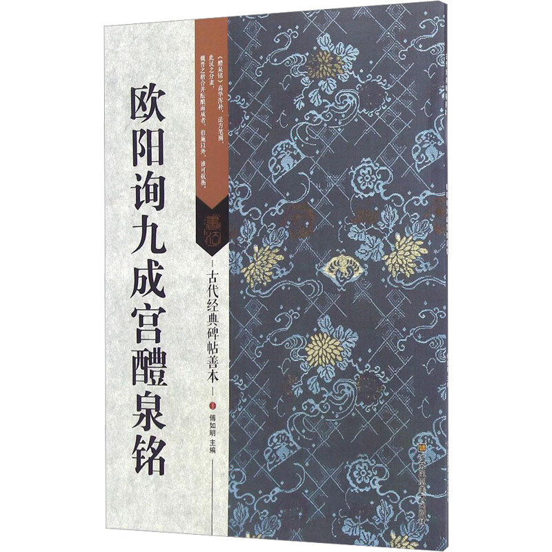 欧阳询九成宫醴泉铭