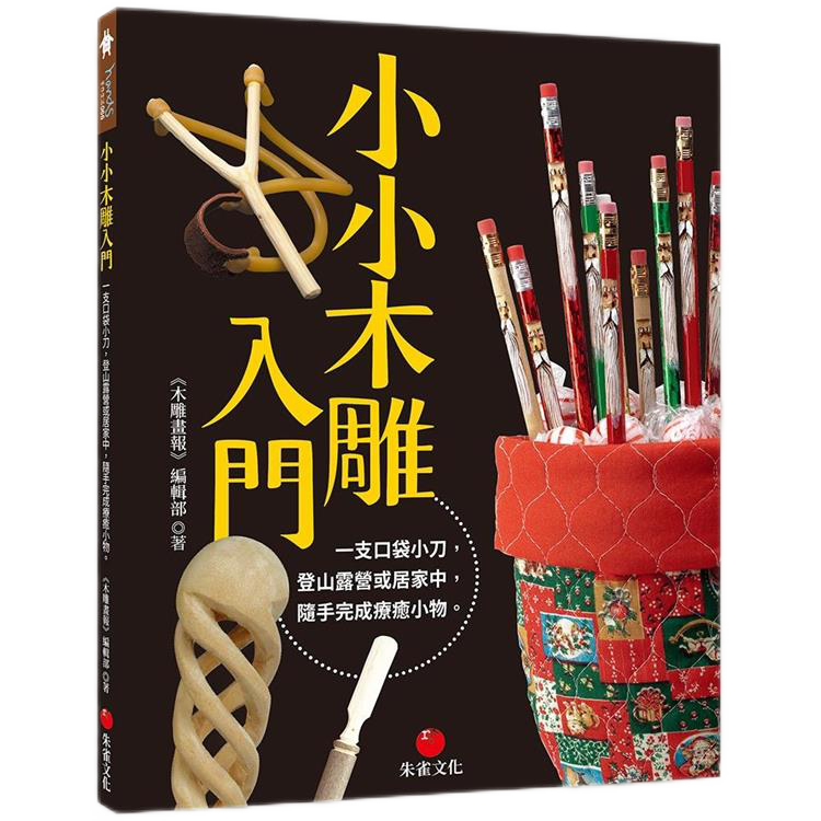 台版 小小木雕入门 朱雀 木雕画报编辑部 24款木雕作品制作方法技巧手工DIY生活手作书籍 红色
