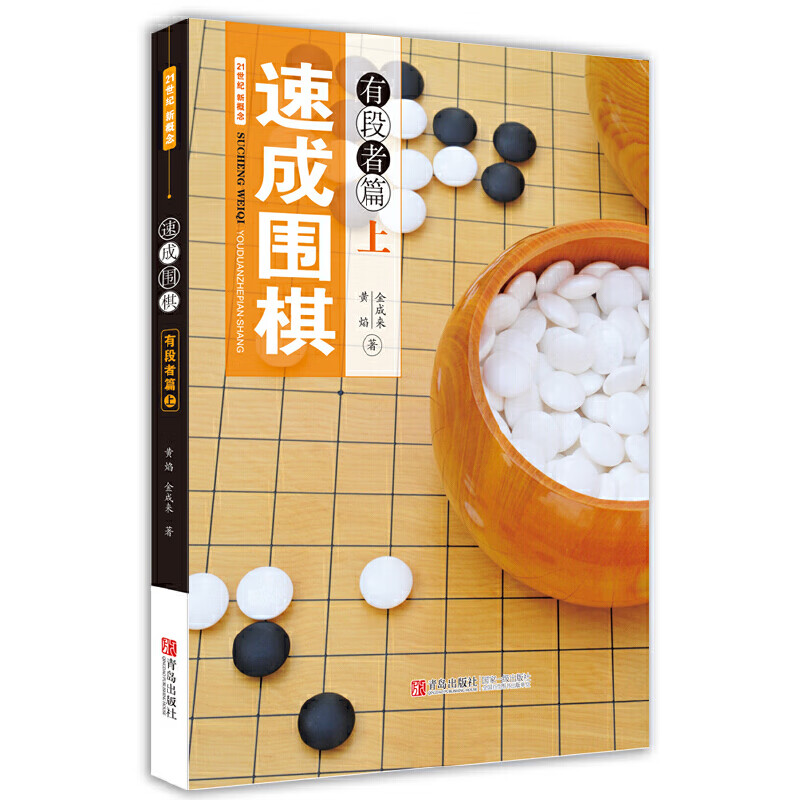 速成围棋 有段者篇 上