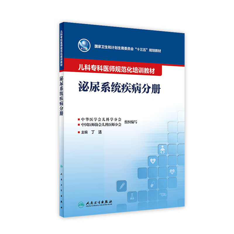 儿科专科医师规范化培训教材——泌尿系统疾病分册