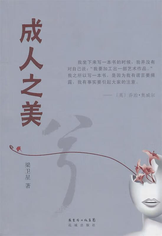 成人之美兮 梁卫星 花城出版社
