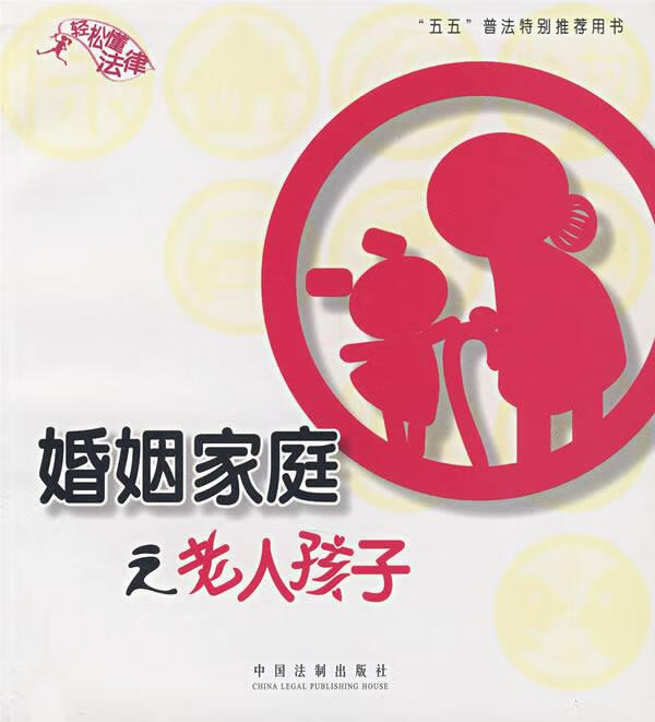 婚姻家庭之老人孩子 周华华 著