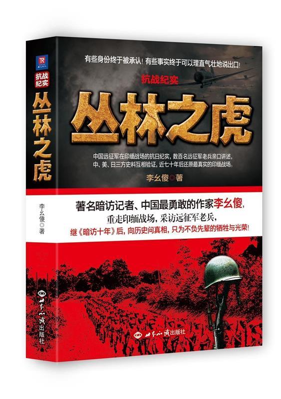 抗战纪实:丛林之虎