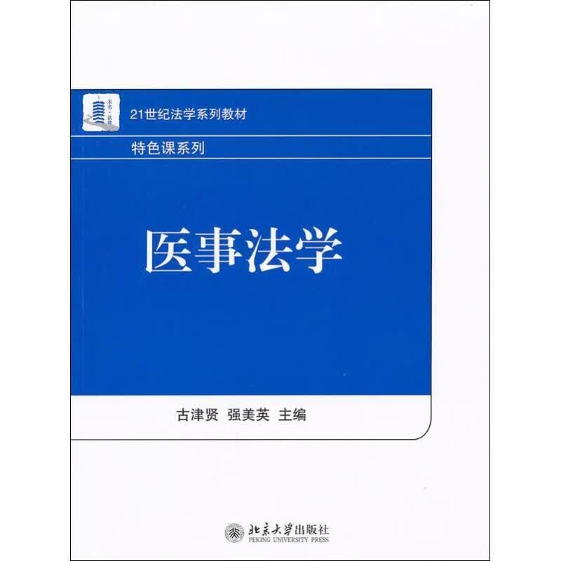 医事法学古津贤,强美英编北京大学出版社9787301196113